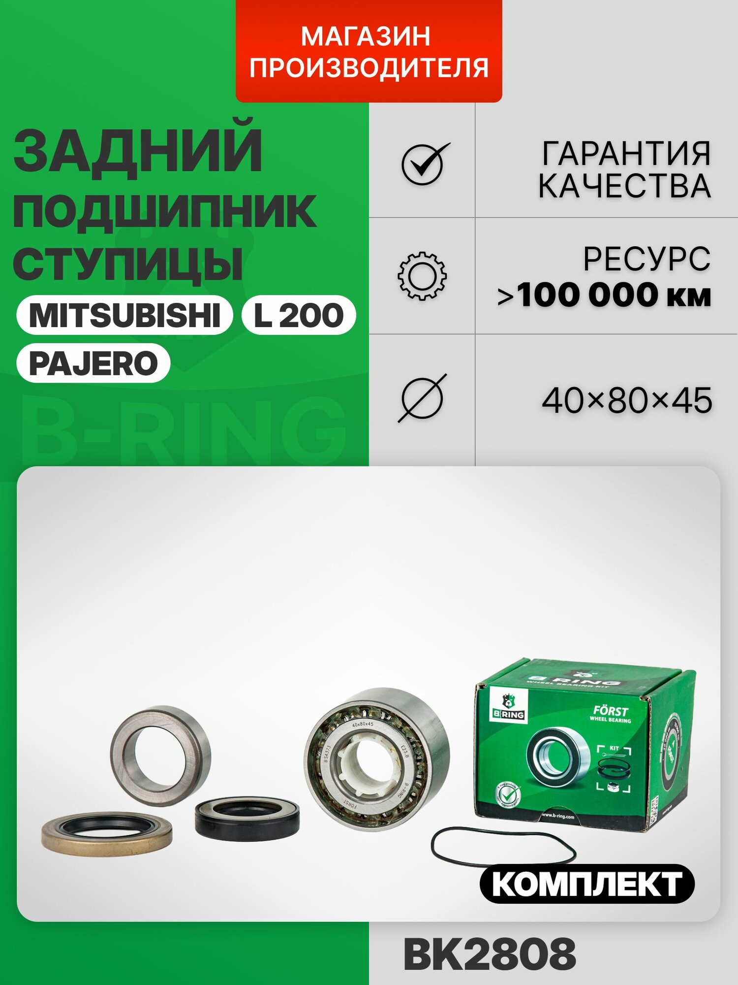 Подшипник задней ступицы комплект для Mitsubishi L200, Мицубиси Л200, 40x80x45 мм B-RING