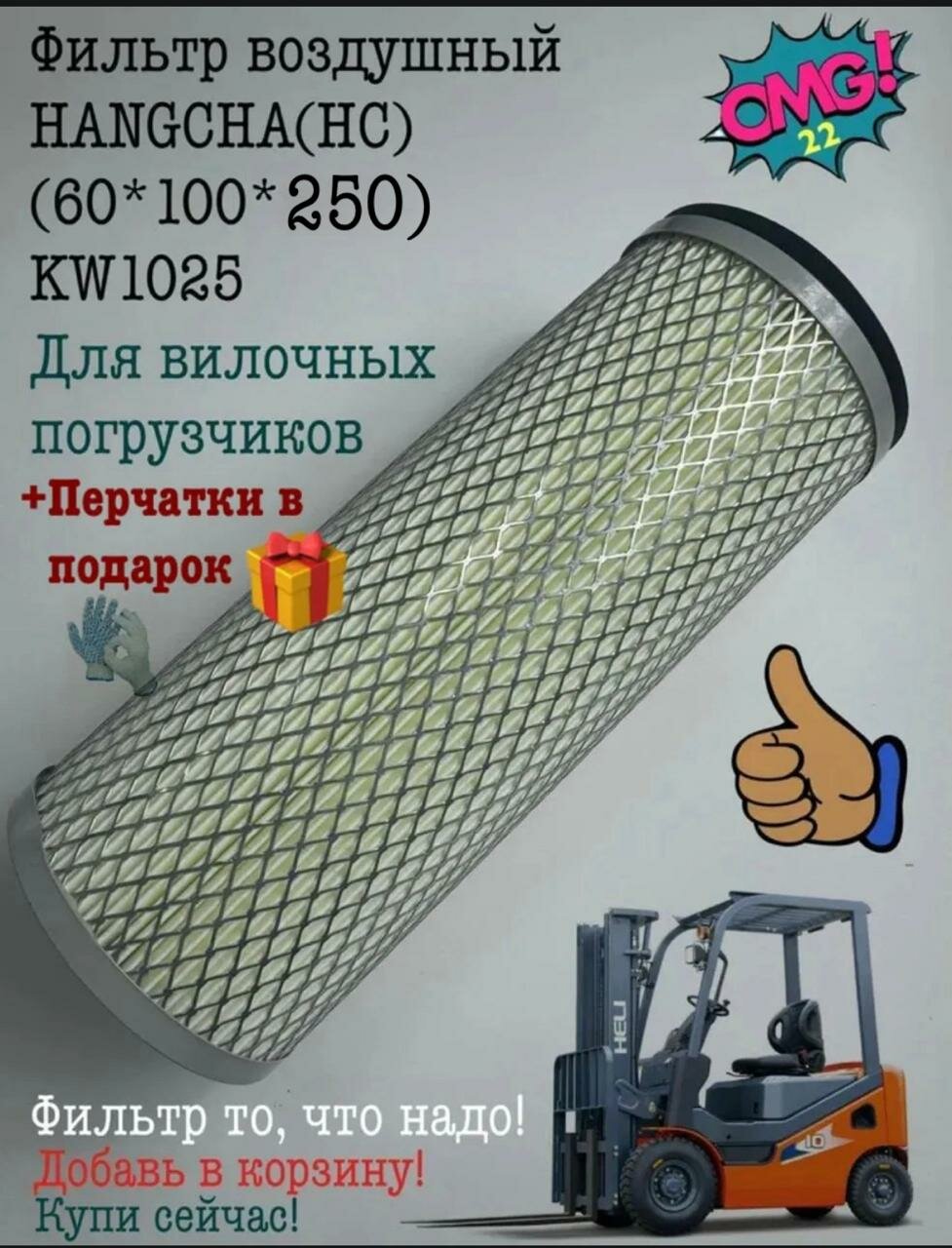 Фильтр воздушный HANGCHA(HC) (60*100*225) KW1025 для вилочных погрузчиков