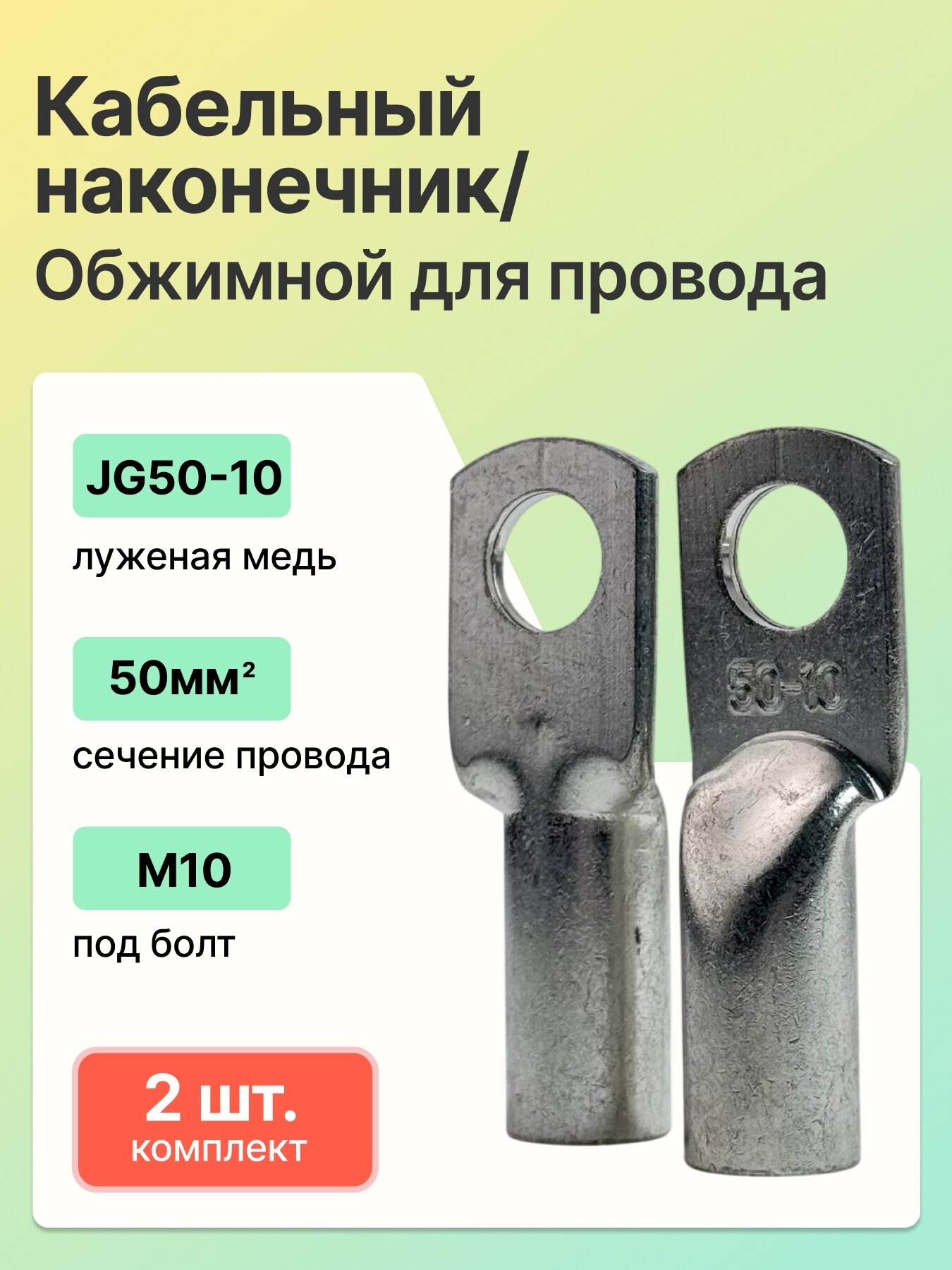 Кабельный наконечник JG50-10 - 2 шт / ТМЛ 50 мм2 под болт М10 / Медный луженый наконечник