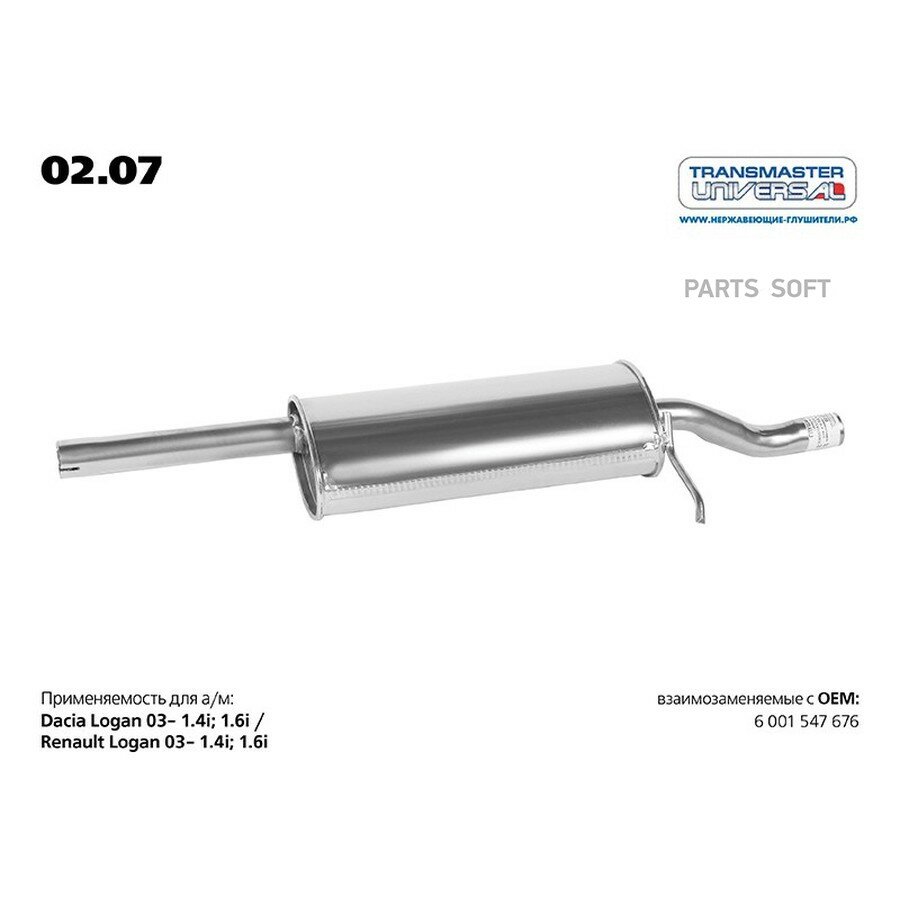 Глушитель RENAULT LOGAN 1.4/1.6 сталь TRANSMASTER UNIVERSAL 0207