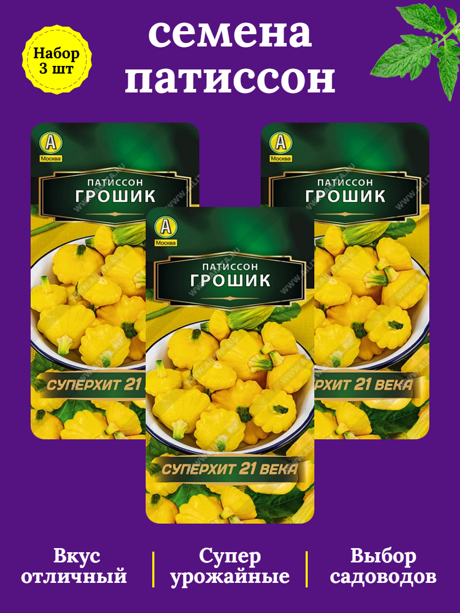 Патиссон «Грошик». Редчайший мелкоплодный сорт сверхраннего срока созревания. Набор семян 3 шт.