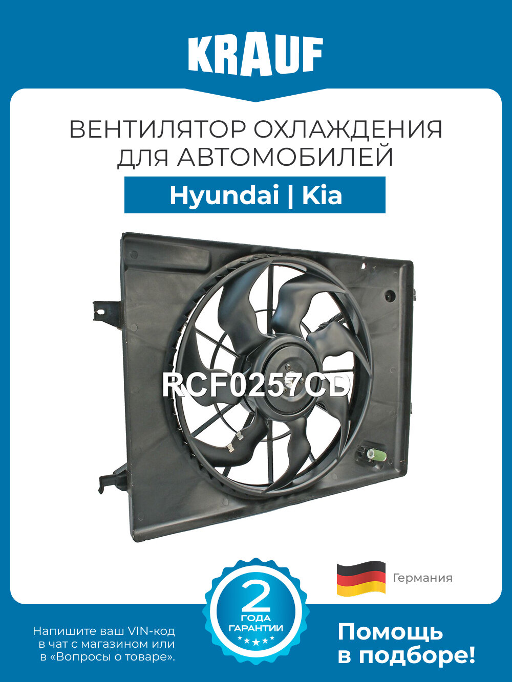 Вентилятор охлаждения KRAUF RCF0257CD для Hyundai Tucson / Kia Sportage