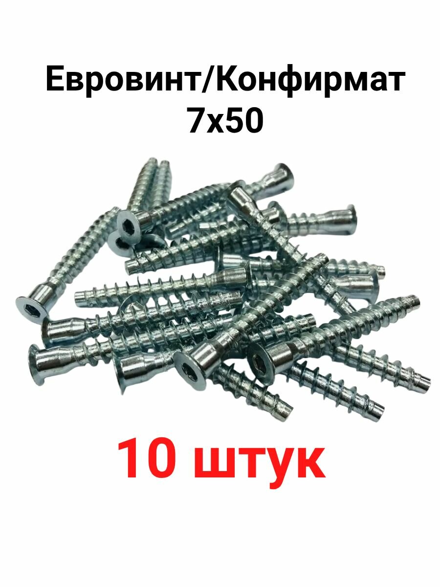 Евровинт Мир фурнитуры конфирмат, оцинкованный, для мебели, 7x50мм, 10 шт