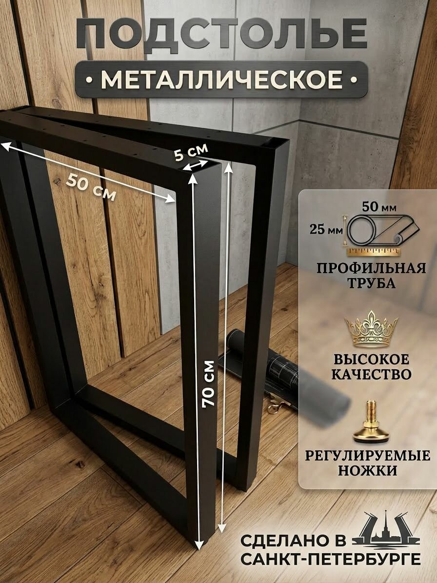 Подстолье прямоугольное усиленное стиль Loft (лофт), ножки металлические, 70х50х5см, черный муар матовый, 2 шт