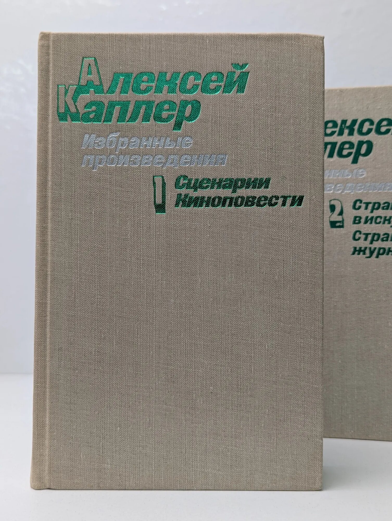 Алексей Каплер. Избранные произведения (комплект из 2 книг) Каплер Алексей Яковлевич 1984
