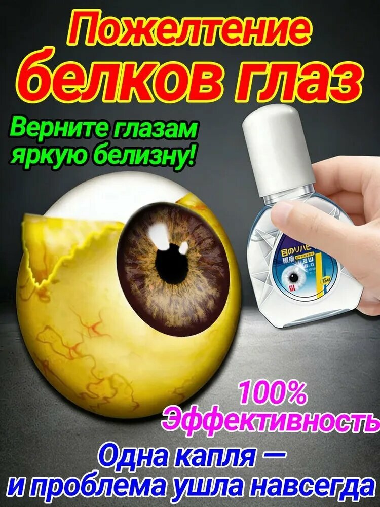 Мощные капли для устранения хронической красноты и возвращения блеска глазам любого возраста