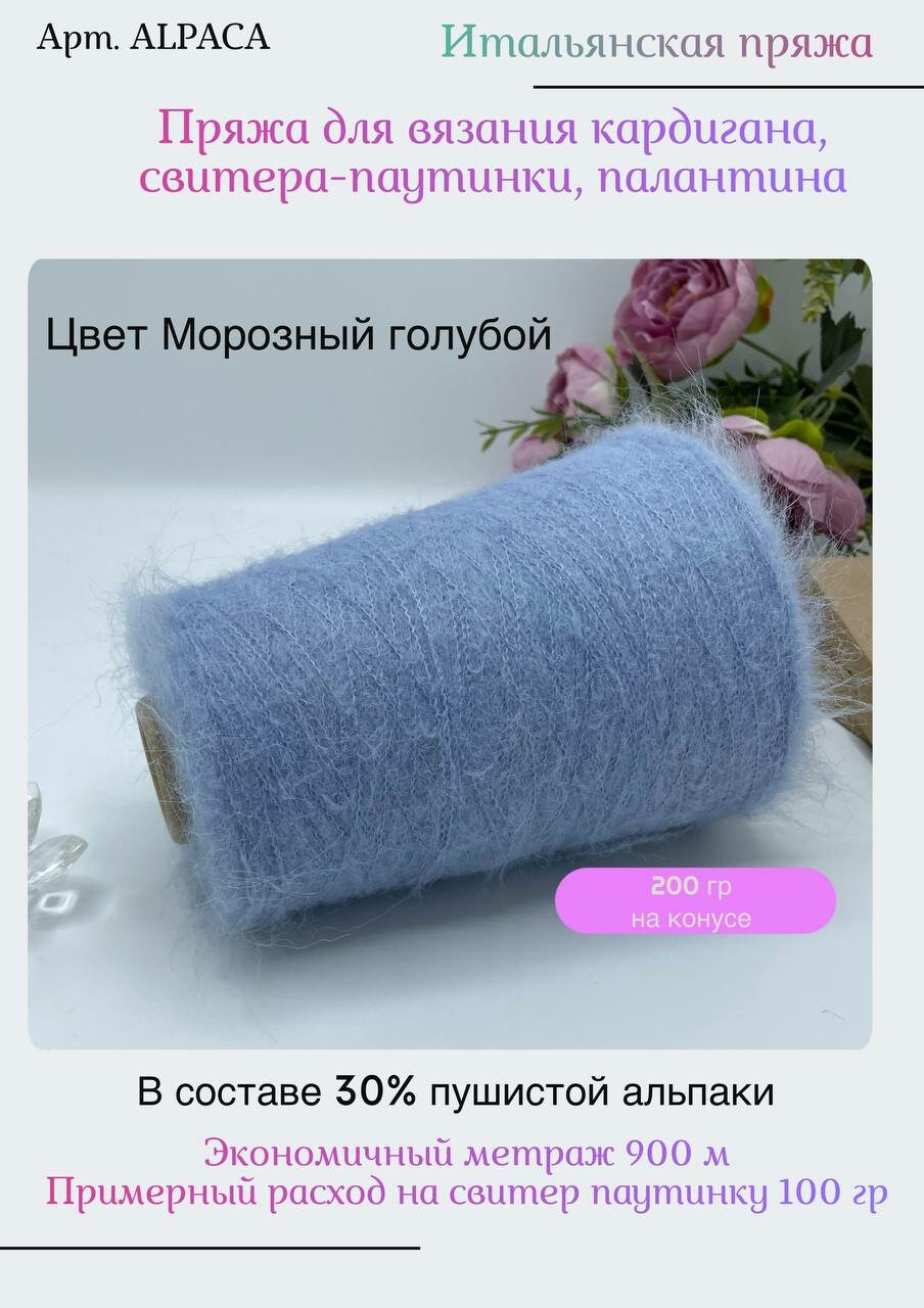 Пряжа для вязания вспушенная альпака на бобине