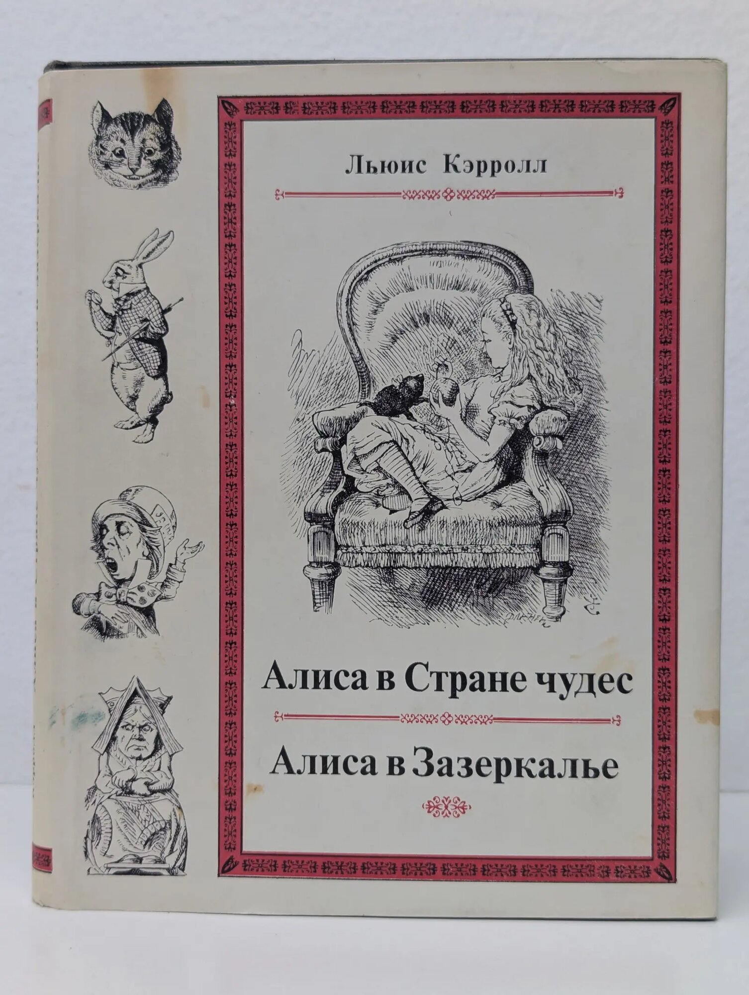 Алиса в Стране чудес. Алиса в Зазеркалье Кэрролл Льюис 1978