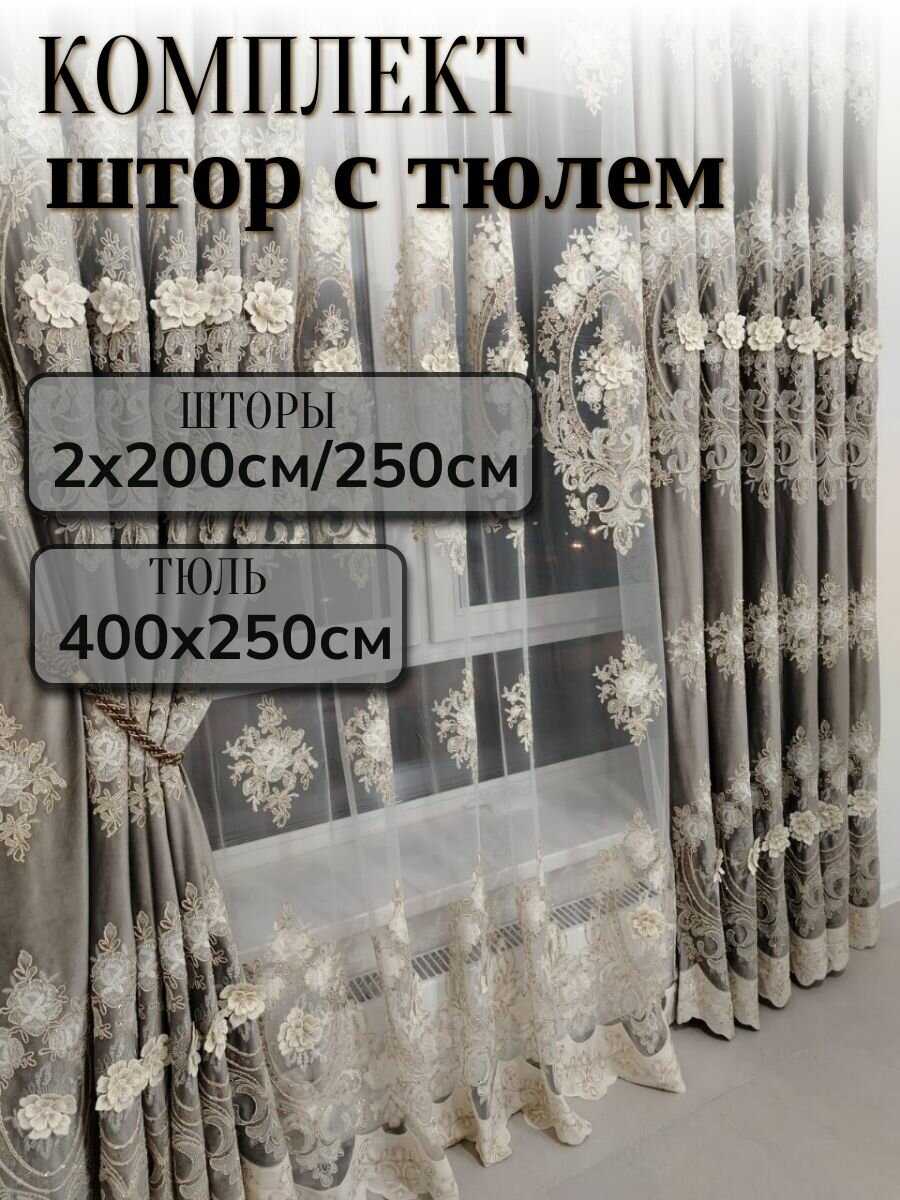 Шторы с тюлем комплект для комнаты 400х250см серый