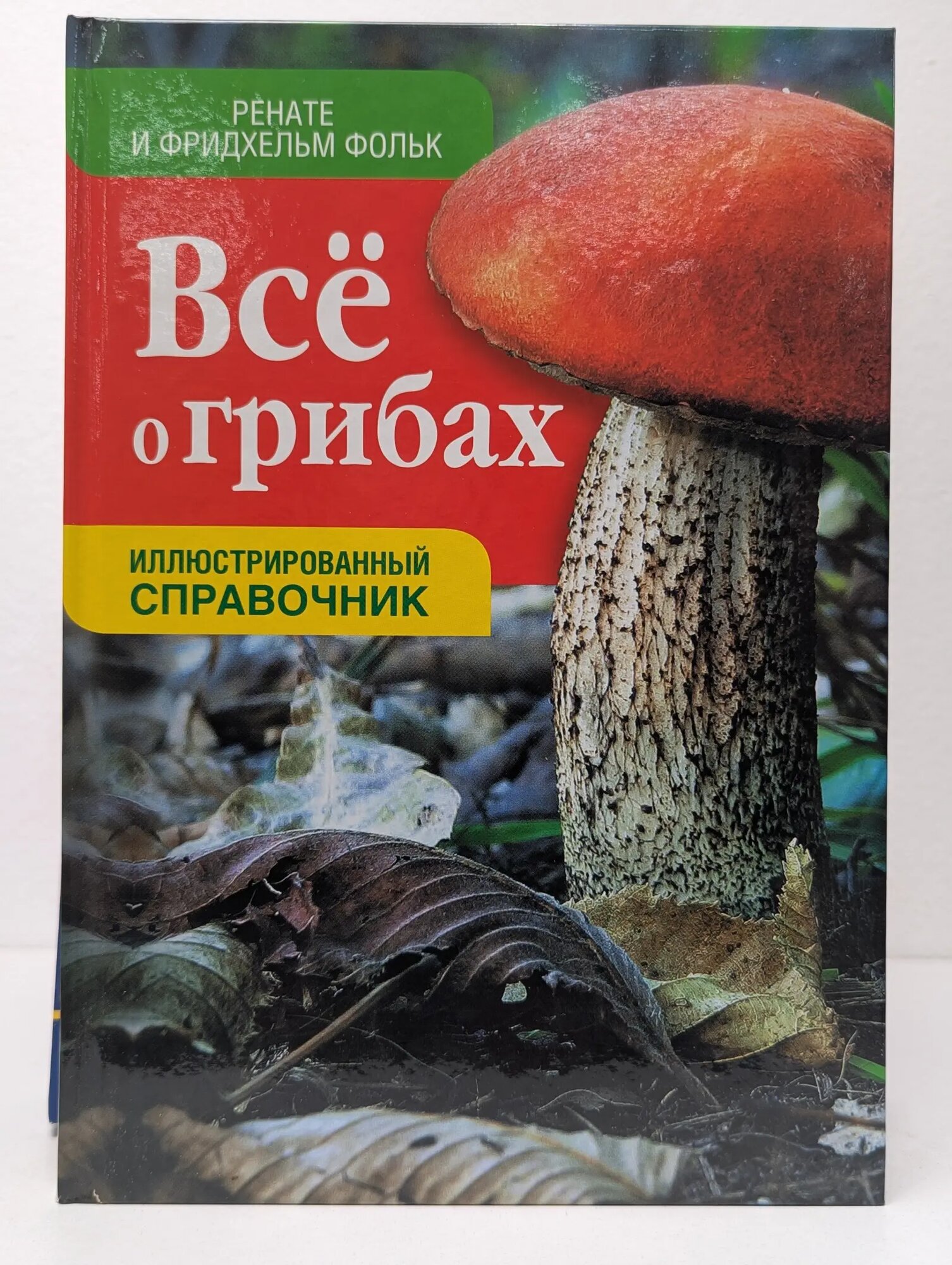 Все о грибах. Иллюстрированный справочник Фольк Ренате, Фольк Фридхельм 2012