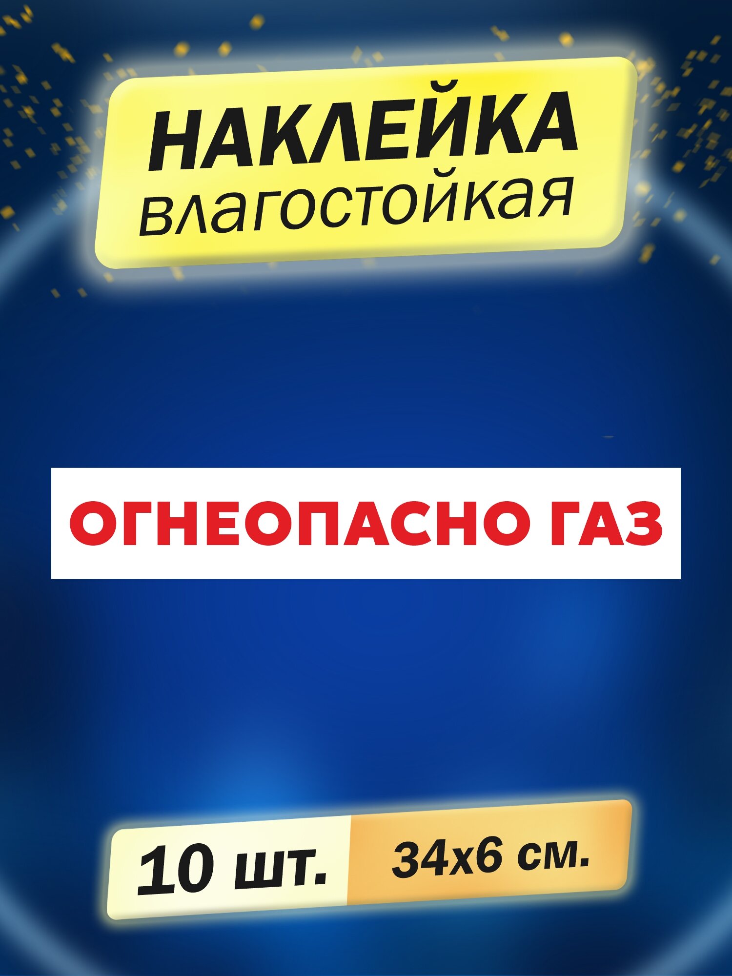 Наклейка ПВХ 10 шт, влагостойкая, виниловая, "Огнеопасно, газ"