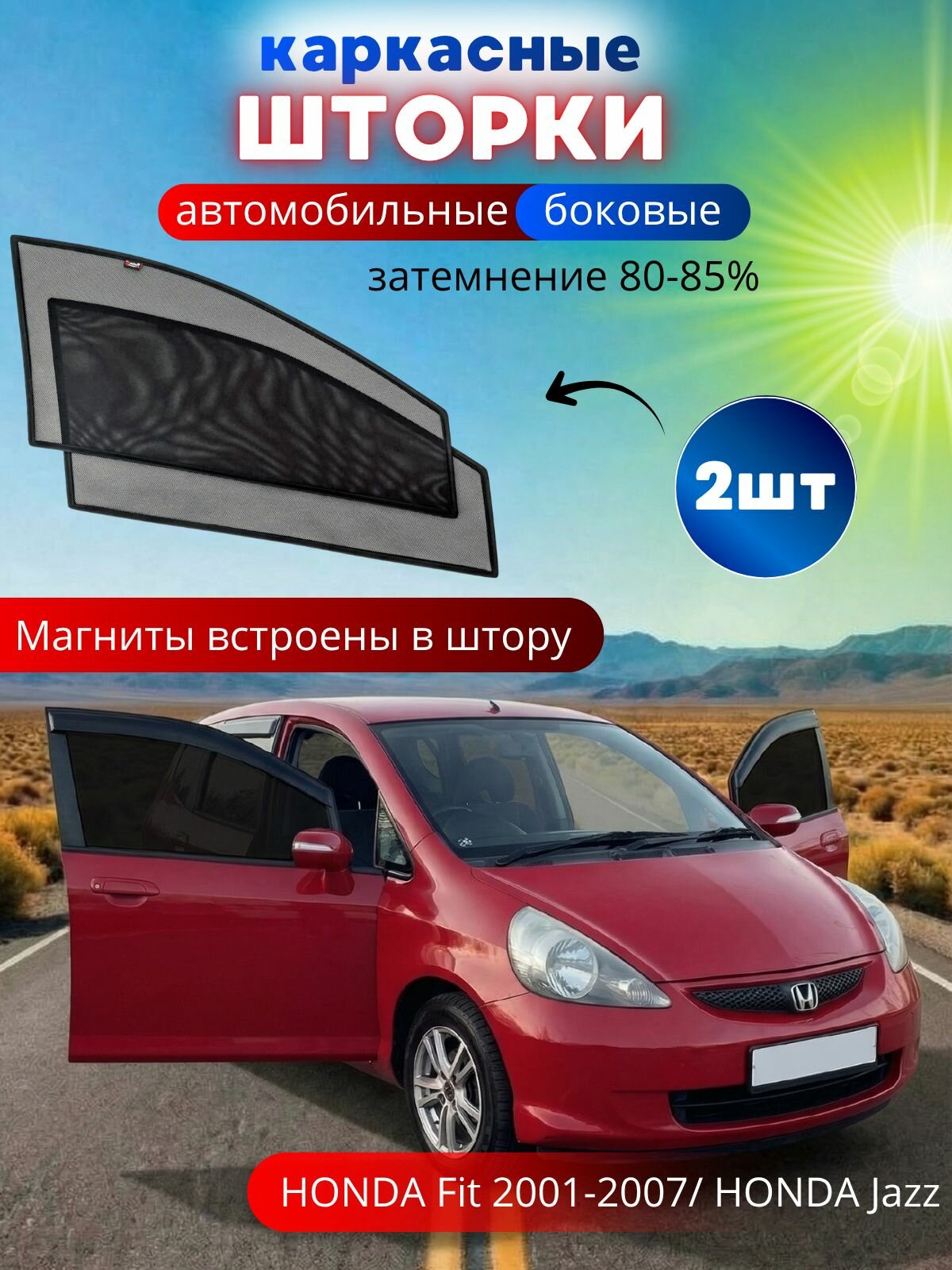 Каркасные шторки солнцезащитные на боковые стекла HONDA Fit 2001-2007/ HONDA Jazz, 2 шт, автошторки от солнца на передние окна автомобиля на встроенных магнитах, затемнение 80-85%.