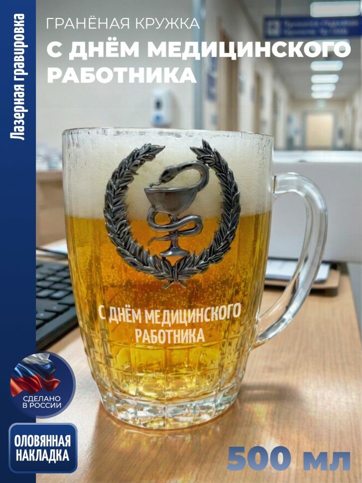 Гранёная пивная кружка Мед. "С Днём медицинского работника"