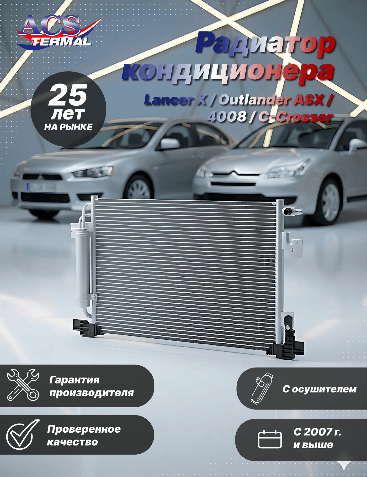 1040029 Радиатор кондиционера для Lancer X; Outlander; ASX; 4008; C-Crosser (07-)