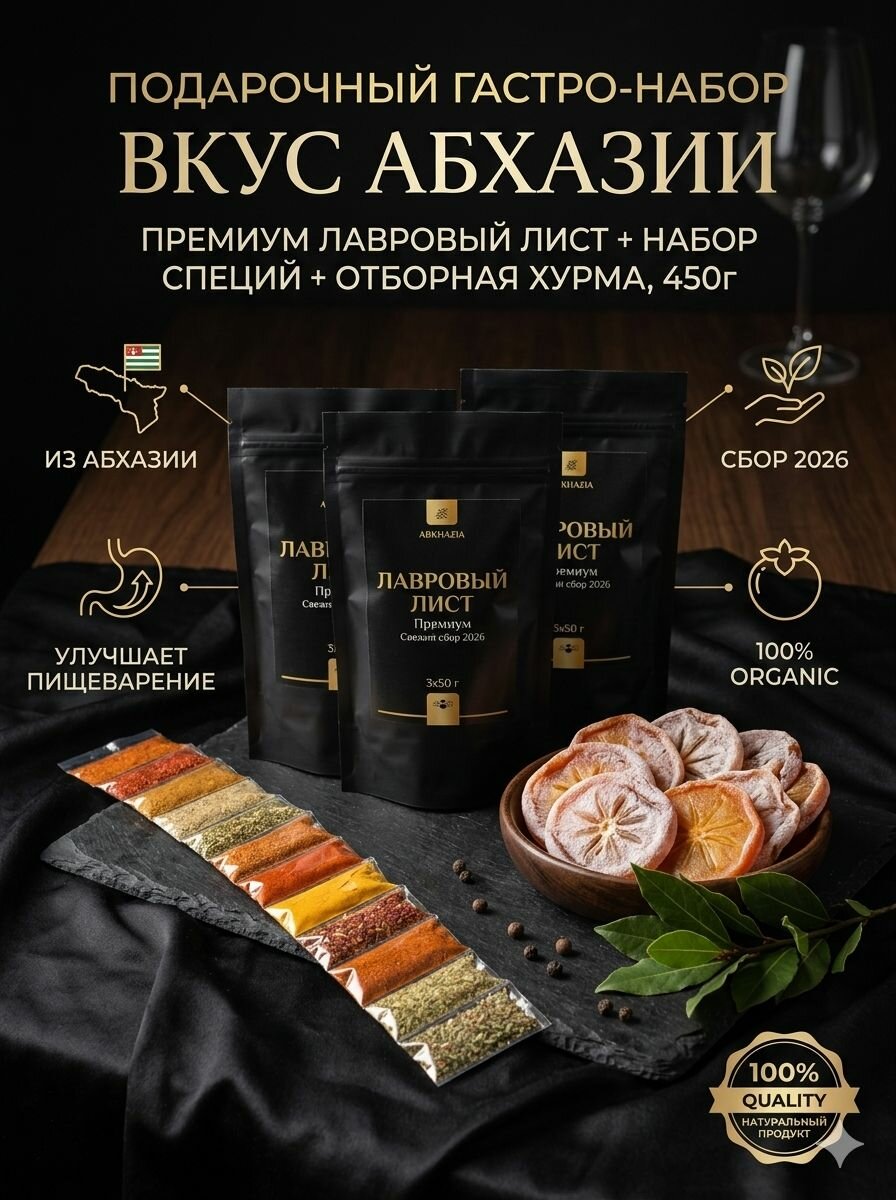 Подарочный набор продуктов Вкус Абхазии : Лавровый лист премиум (3 шт), Набор специй 10 видов и Сушеная хурма, 450 г