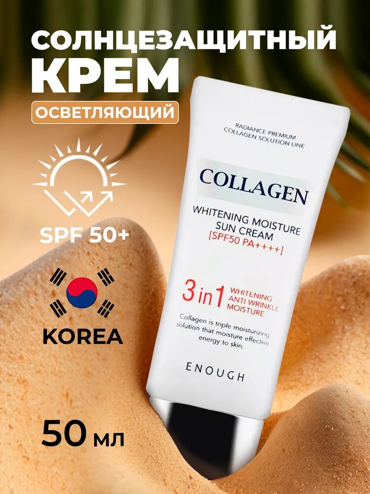Крем солнцезащитный 3 в 1, Enough Collagen Whitening Moisture Sun Cream Spf50+