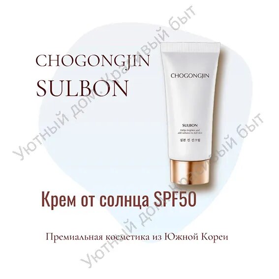 CHOGONGJIN Sulbon Солнцезащитный крем SPF 50+