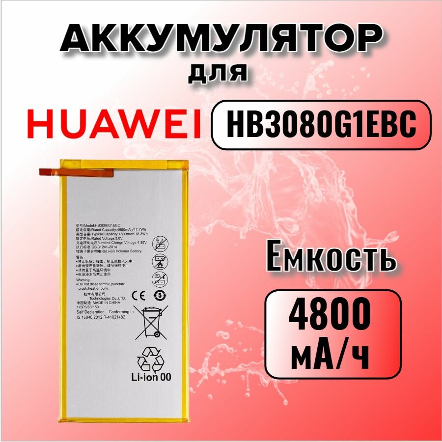 Аккумулятор HB3080G1EBC для Huawei T3 8.0 / T3 10.0 / M2 8.0 / M3 Lite 8.0, АКБ батарея для планшета