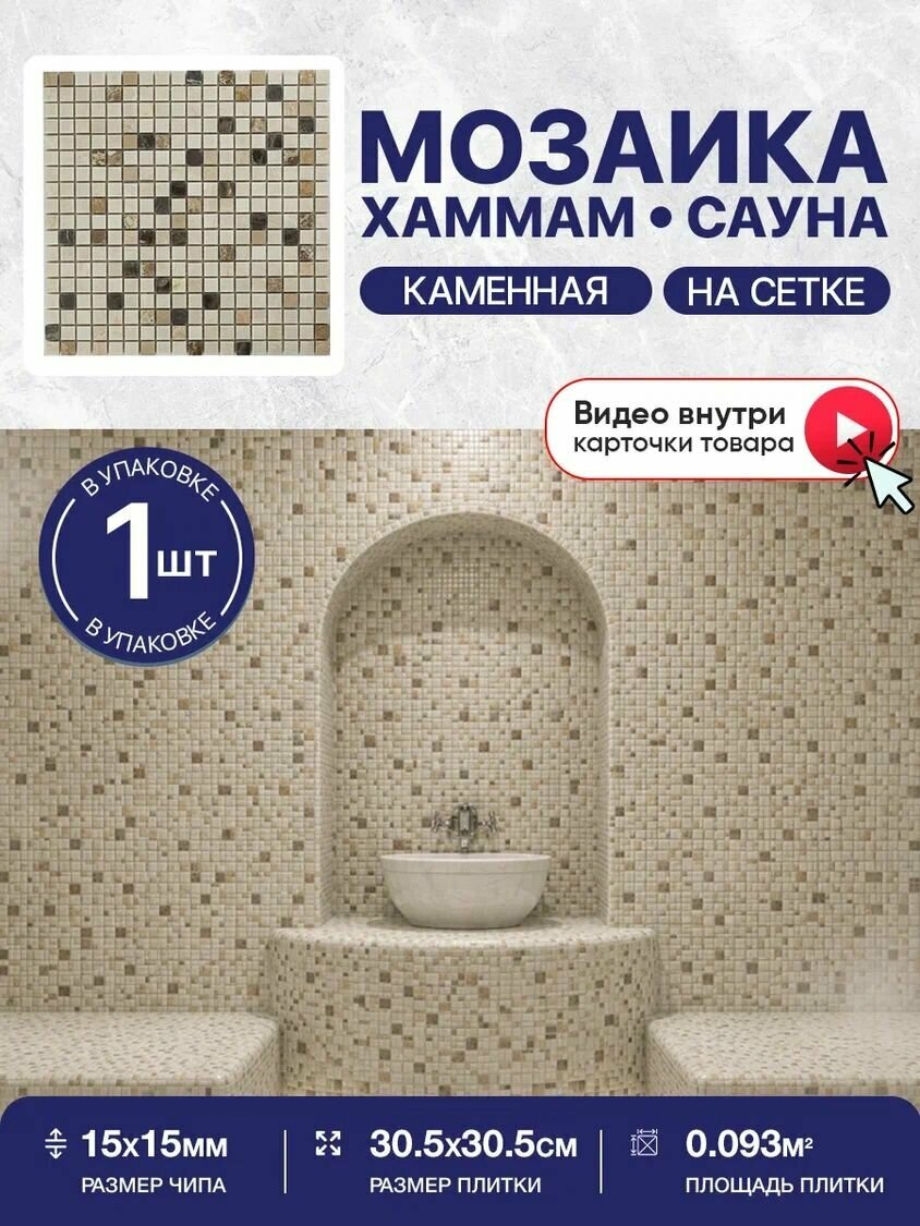 Плитка мозаика КерамограД их натурального камня на сетке для сауны и хаммама, влагостойкая износостойкая, 30х30см/ 1 сетка