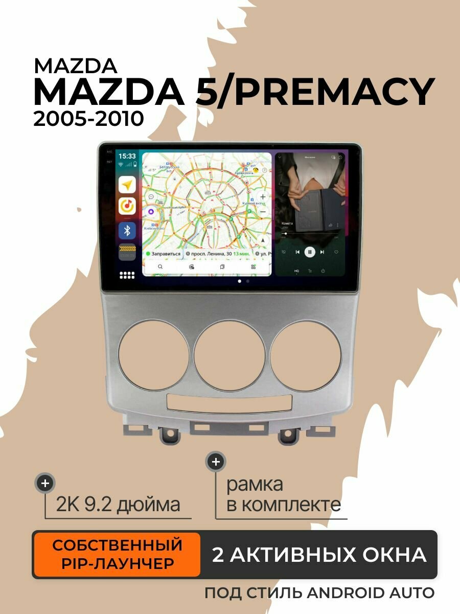 Магнитола 2К 9.2" 8/256 ГБ для Mazda 5, Premacy 2005-2010, версия для России
