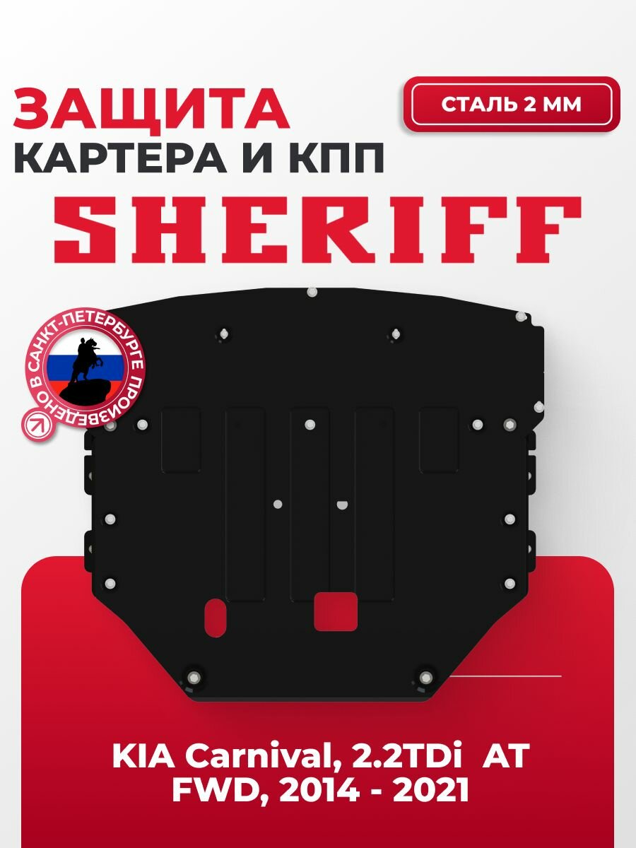 Защита картера и КПП KIA Carnival 2014 2021; 2,0 (Sheriff)