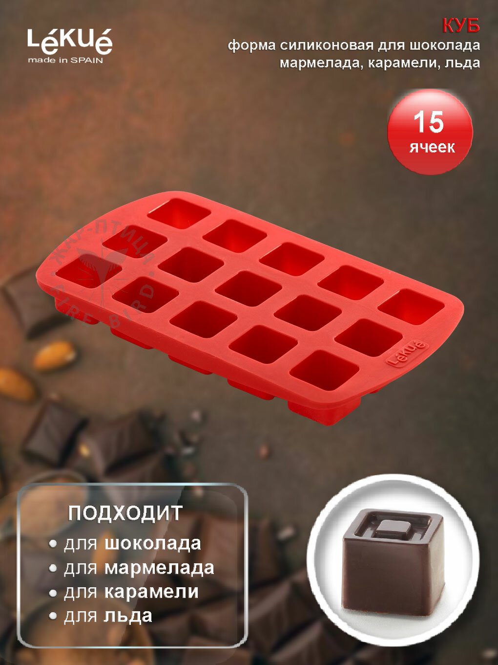 Форма для шоколада и конфет КУБ, 15 ячееr, силикон, Lekue Испания