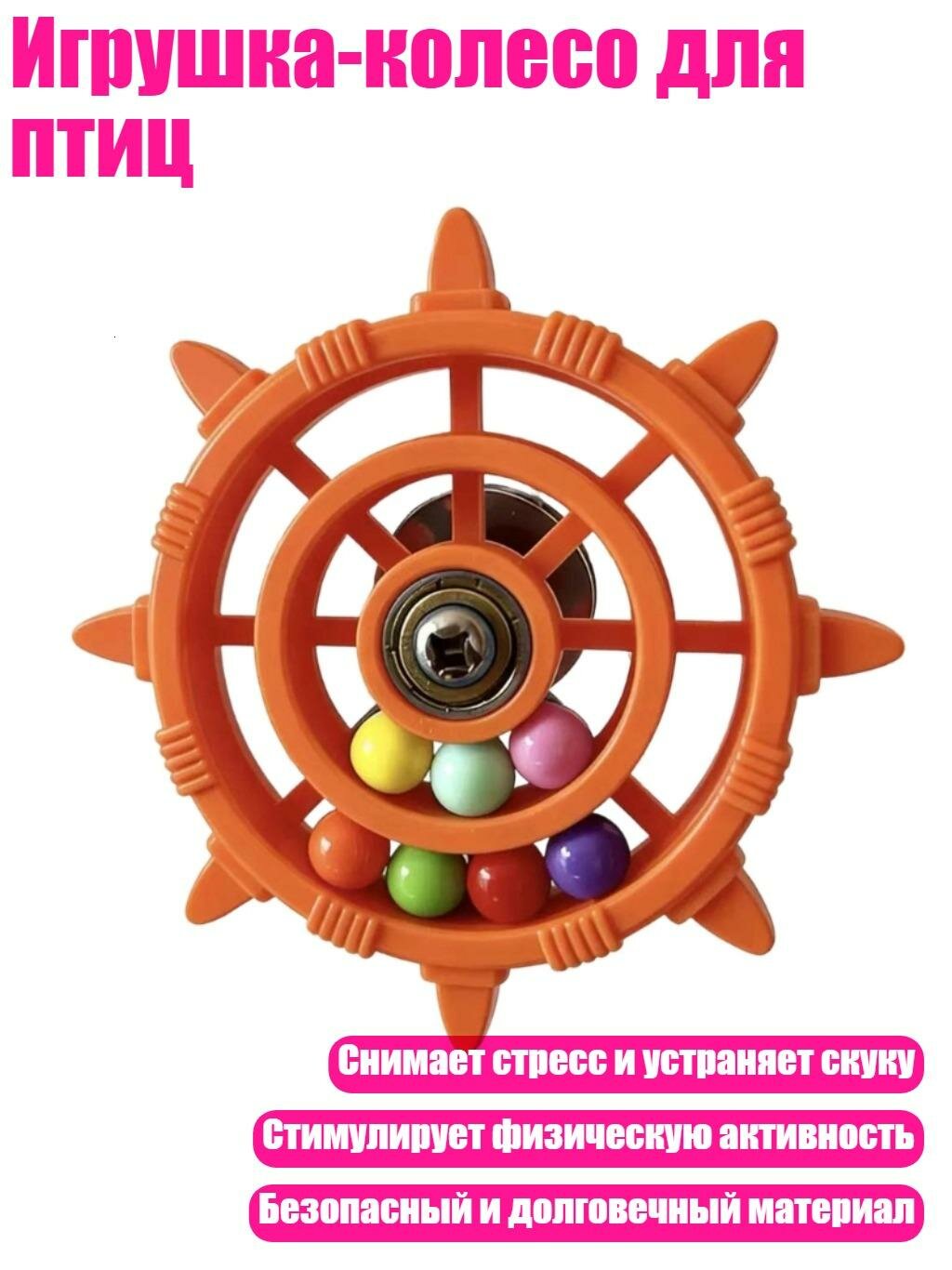 Игрушка-колесо для птиц, Цвет апельсина - цветные бусины