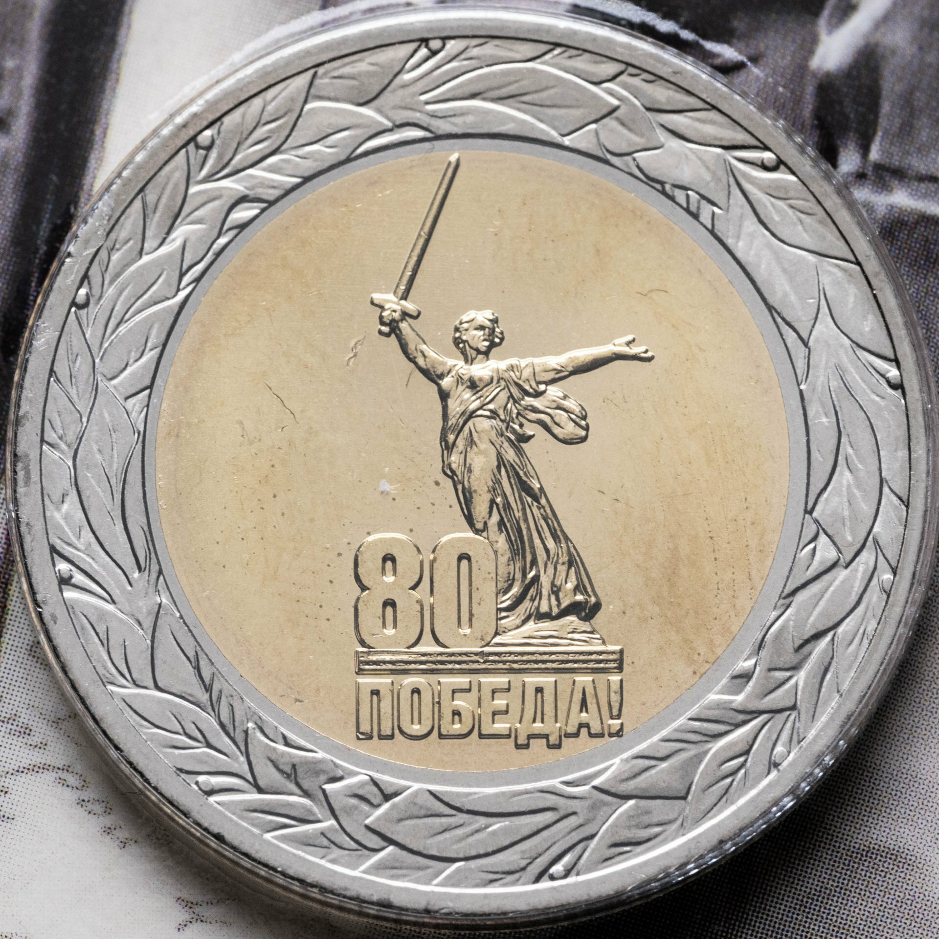 50 рублей 2025 ММД "80-летие Победы советского народа в Великой Отечественной войне 1941-1945 гг " в блистере, Биметалл, в сохранности UNC