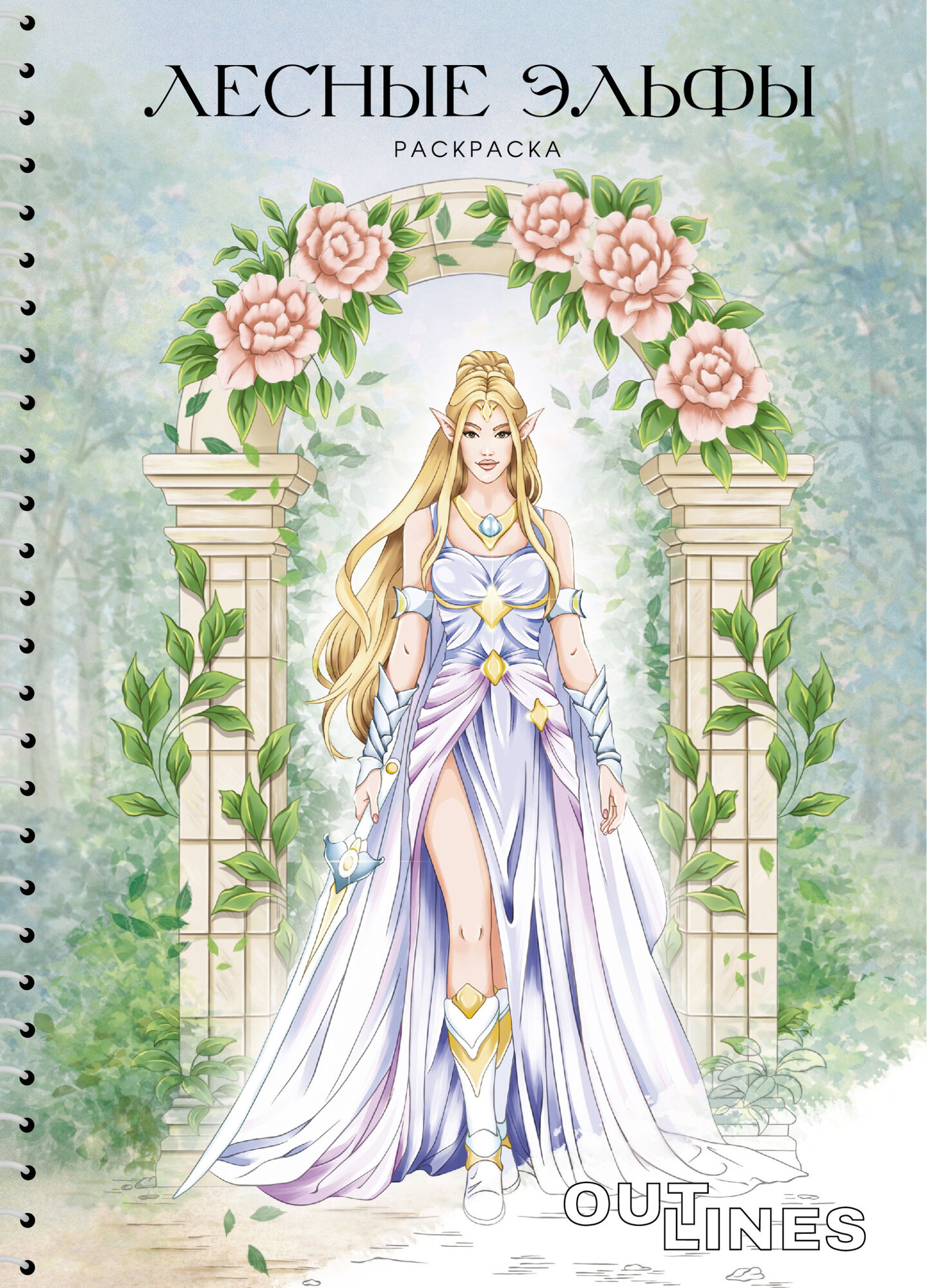Раскраска скетчбук OUTLINES Fantasy Лесные Эльфы Волшебные миры (261Е)