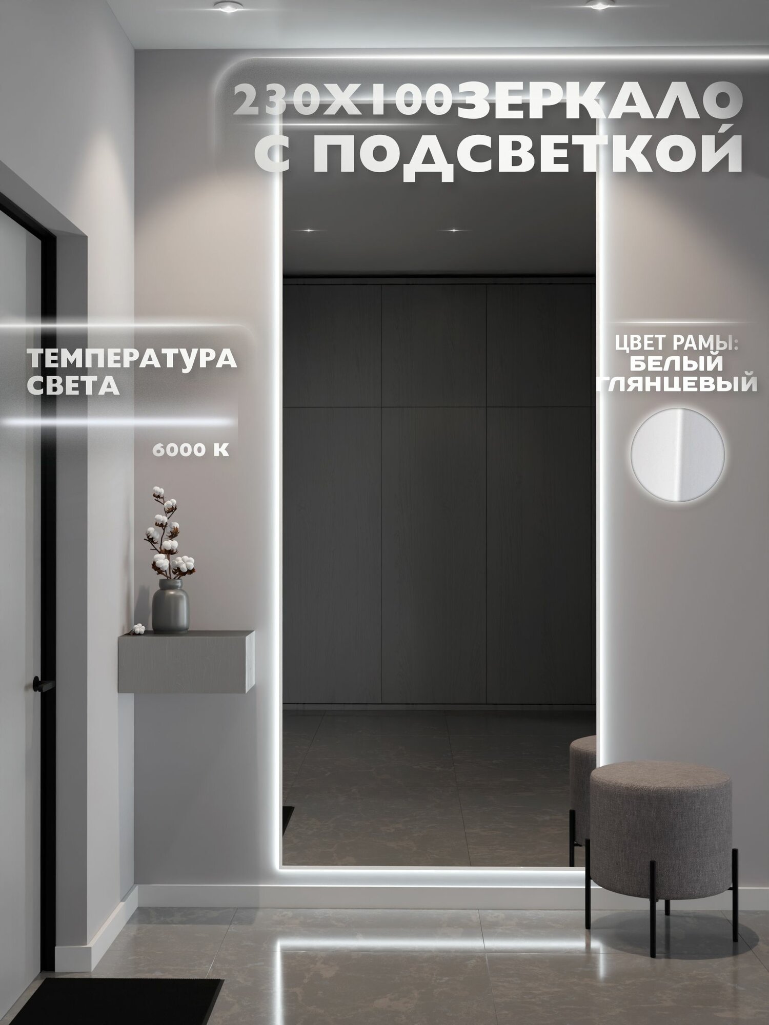 Зеркало настенное 230х100 см. белое с подсветкой Свет: Холодный белый 6000К В алюминиевой раме интерьерное ONE MARKET