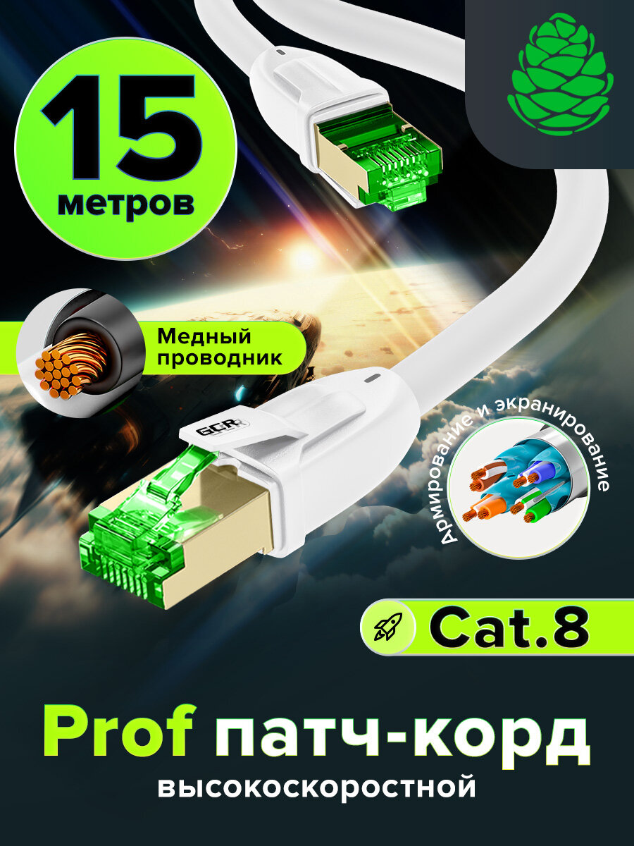 Патч-корд 15 метров кат.8 S/FTP медь LSZH 26AWG белый RJ45 24K GOLD T568B GCR PROF кабель для интернета 40 Гбит/с
