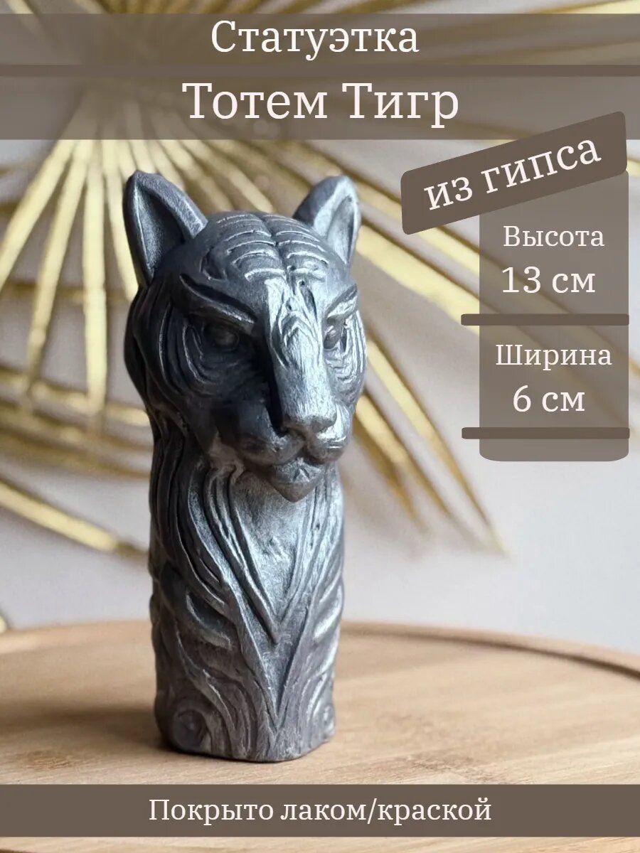 Статуэтка Тотем Тигр, 13 см, из гипса, ручная работа, в цвете