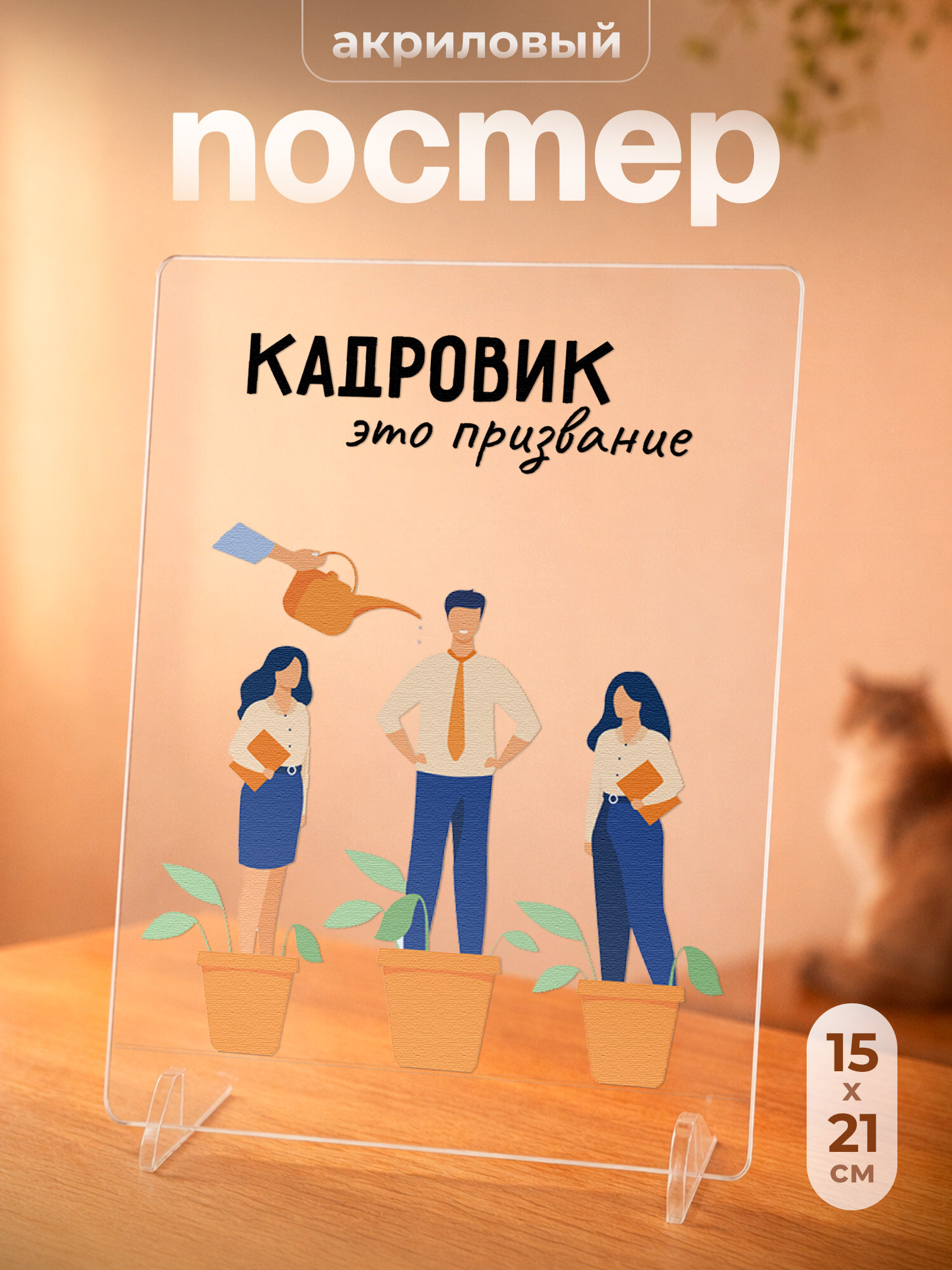 Постер на подставке подарок кадровику