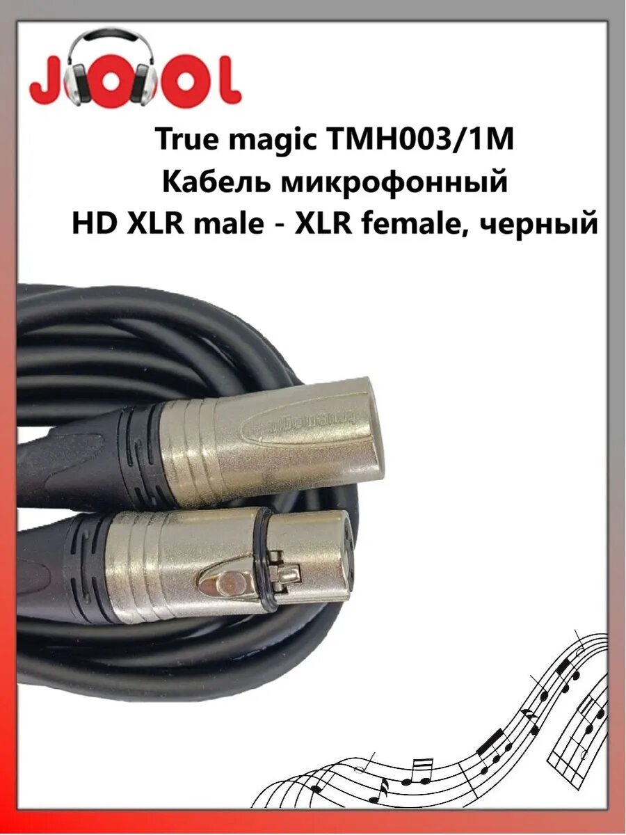 True magic TMH003/1M Кабель HD XLR male - XLR female