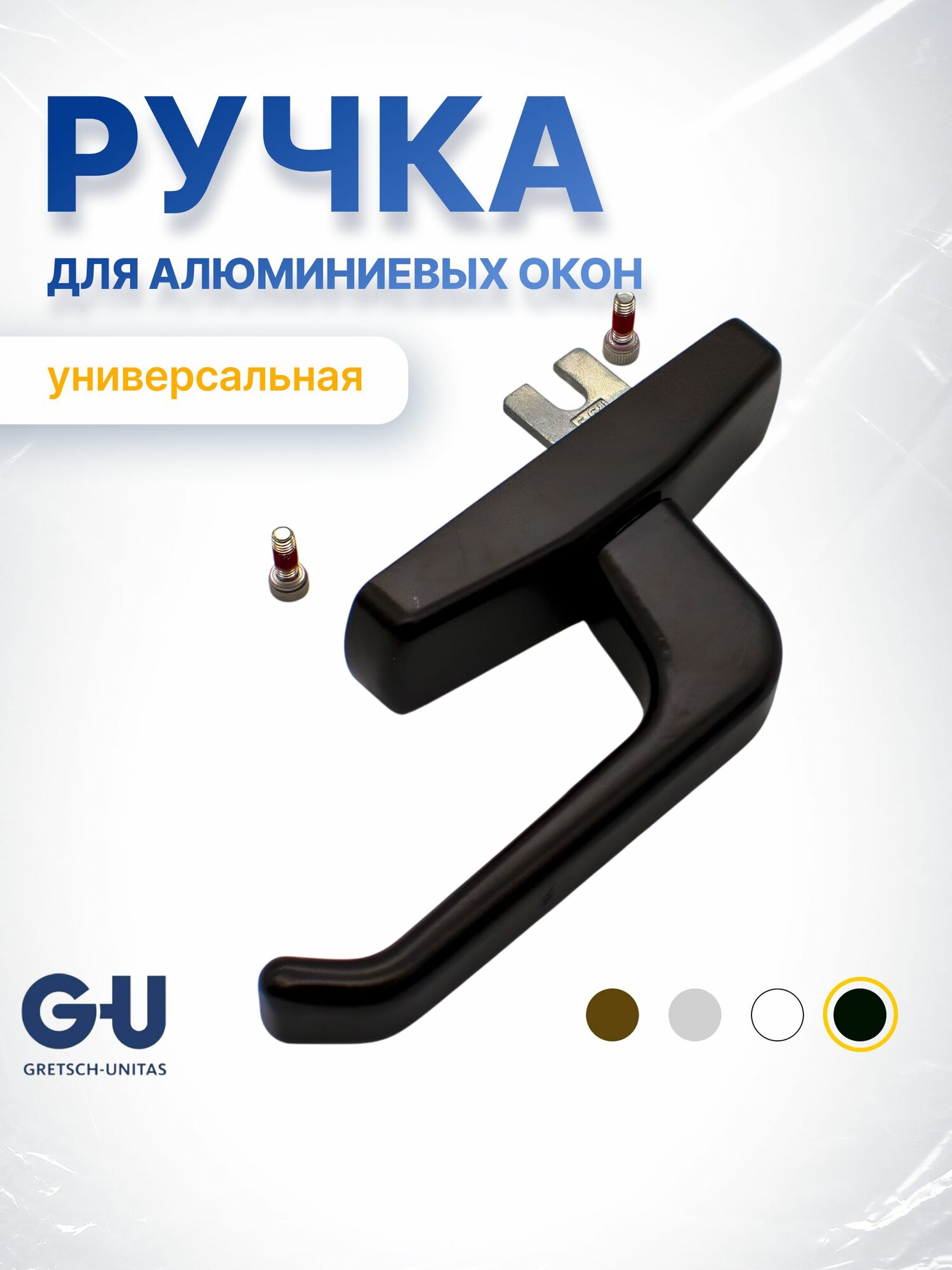 Ручка для алюминиевых окон и дверей G-U Spacio, чёрная