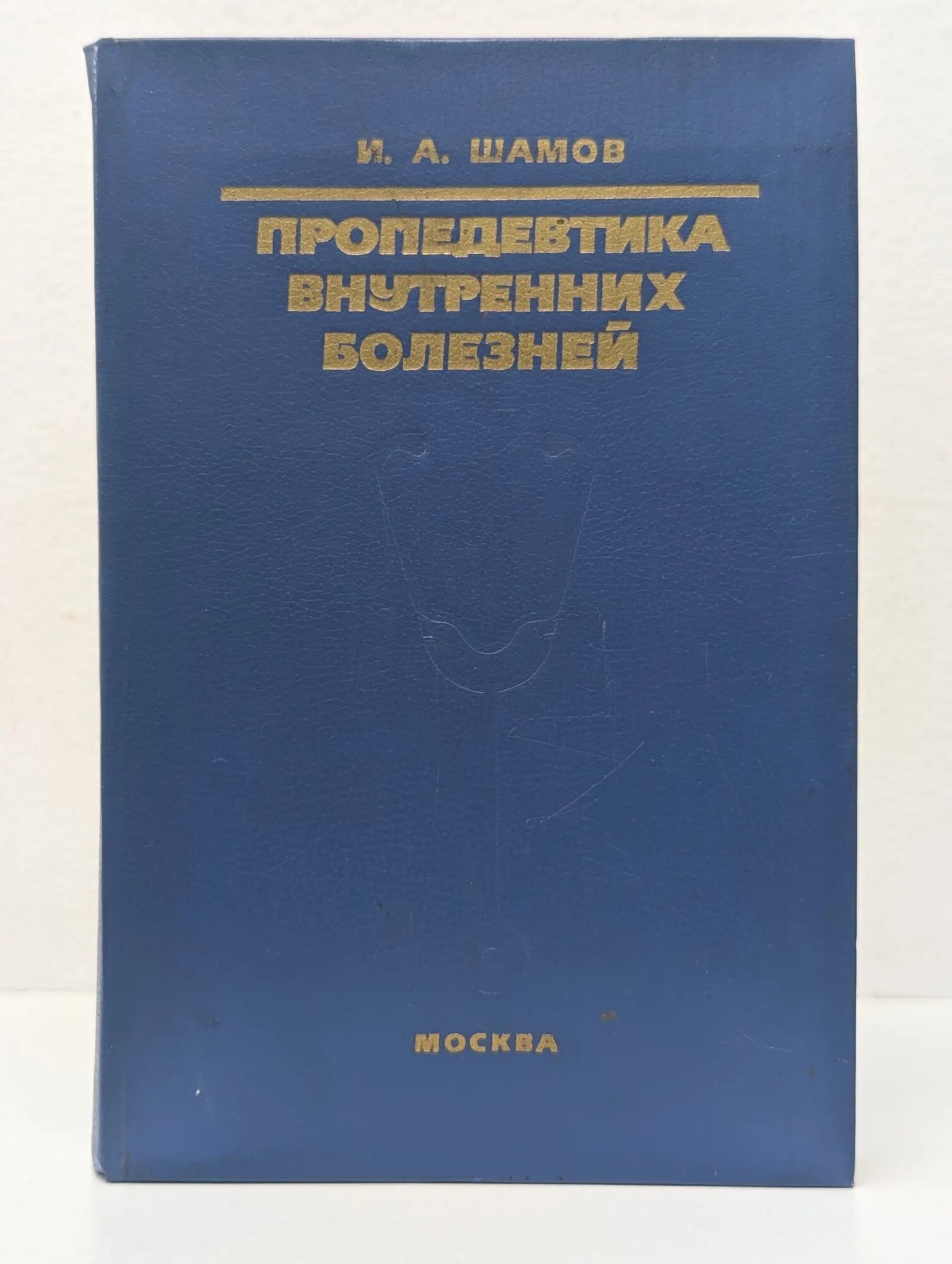 Пропедевтика внутренних болезней Шамов Ибрагим Ахмедханович 1986