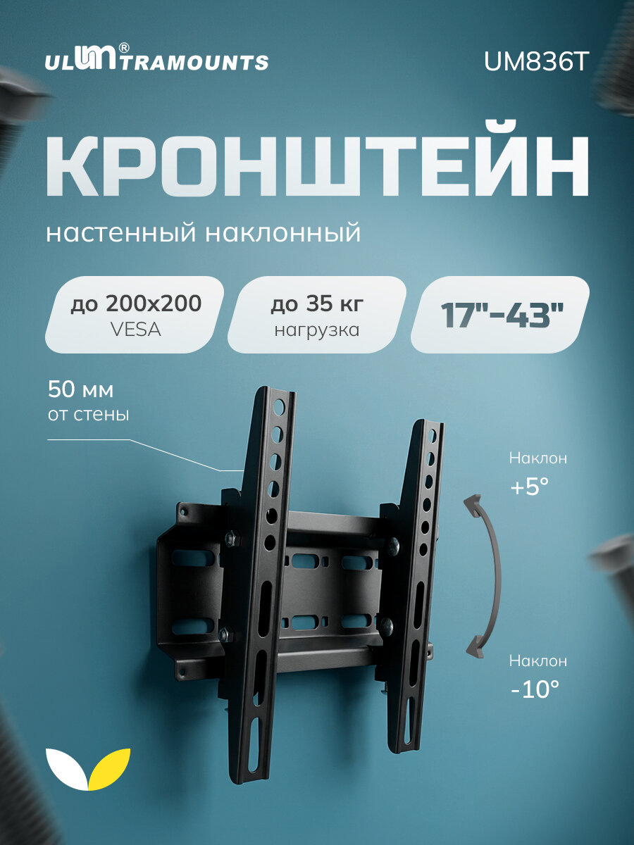 Кронштейн Ultramounts телехватос 836 для ТВ 17"-43", VESA до 200х200, до 35 кг, наклонный механизм (UM836T)