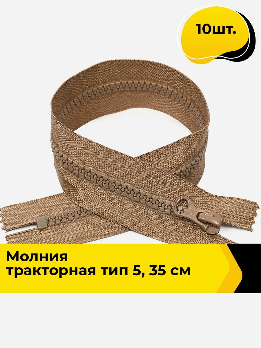 Молния для шитья и рукоделия тракторная 35 см, 10 шт.