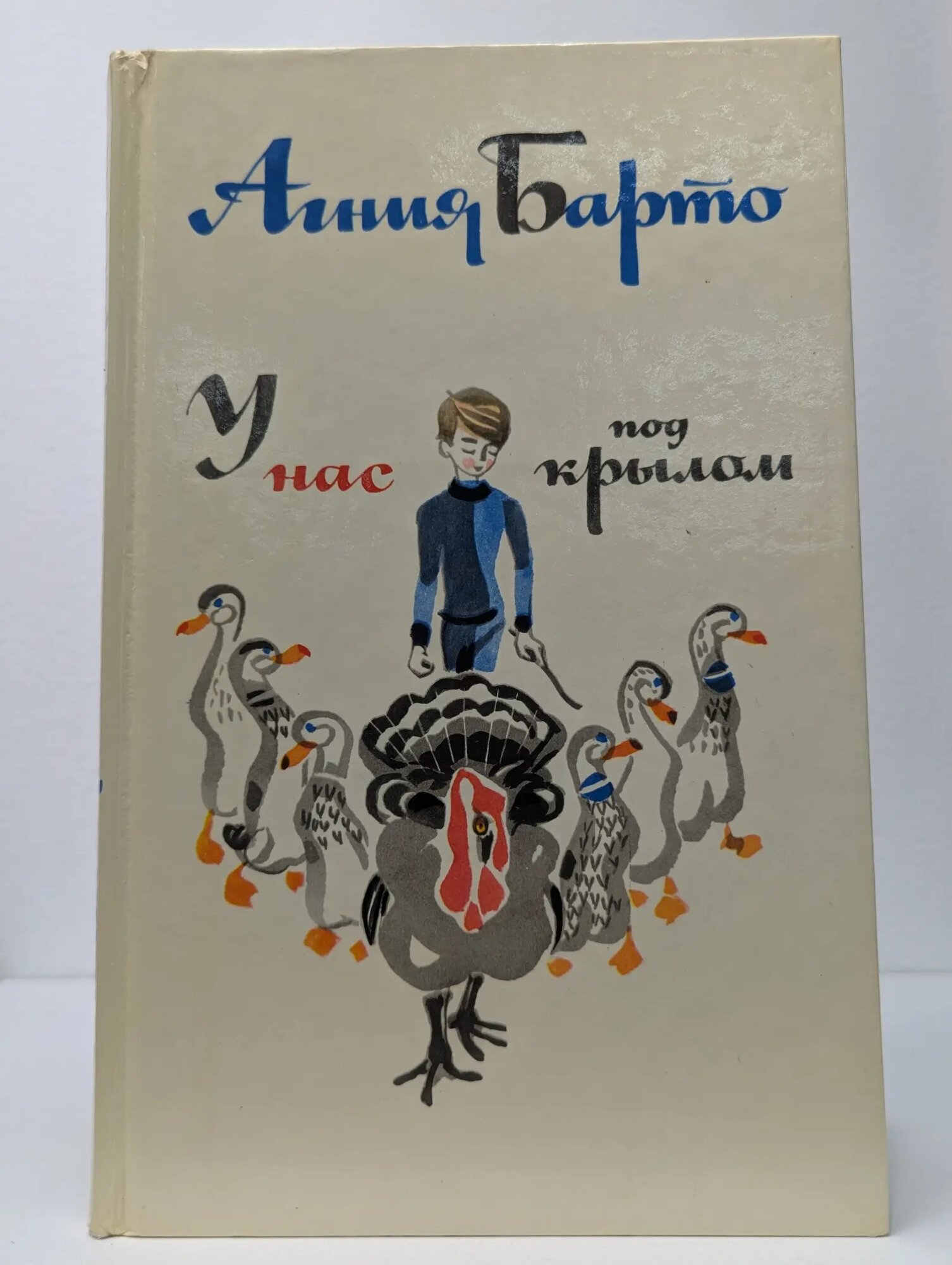 У нас под крылом Барто Агния Львовна 1981
