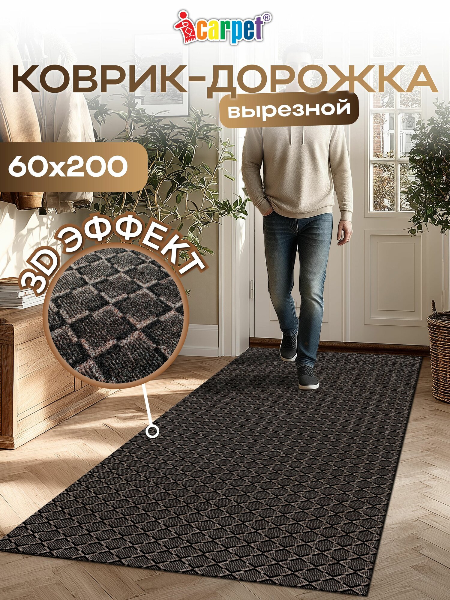 ICarpet Коврик придверный вырезной каре 60х200см мокко, дорожка в коридор, прихожую