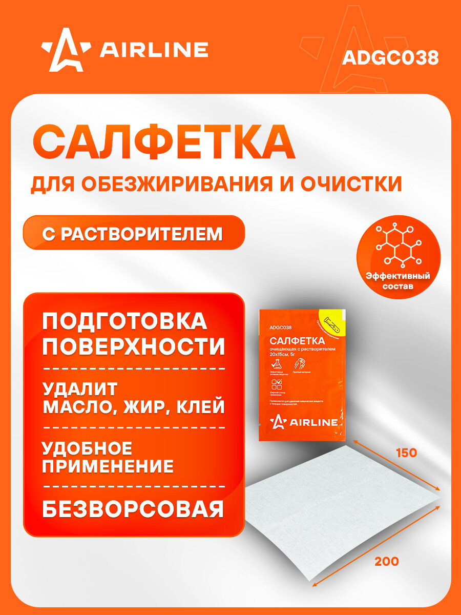 Обезжириватель 25 шт поверхности универсальный, салфетка с растворителем 5г. ,20*15см AIRLINE ADGC038