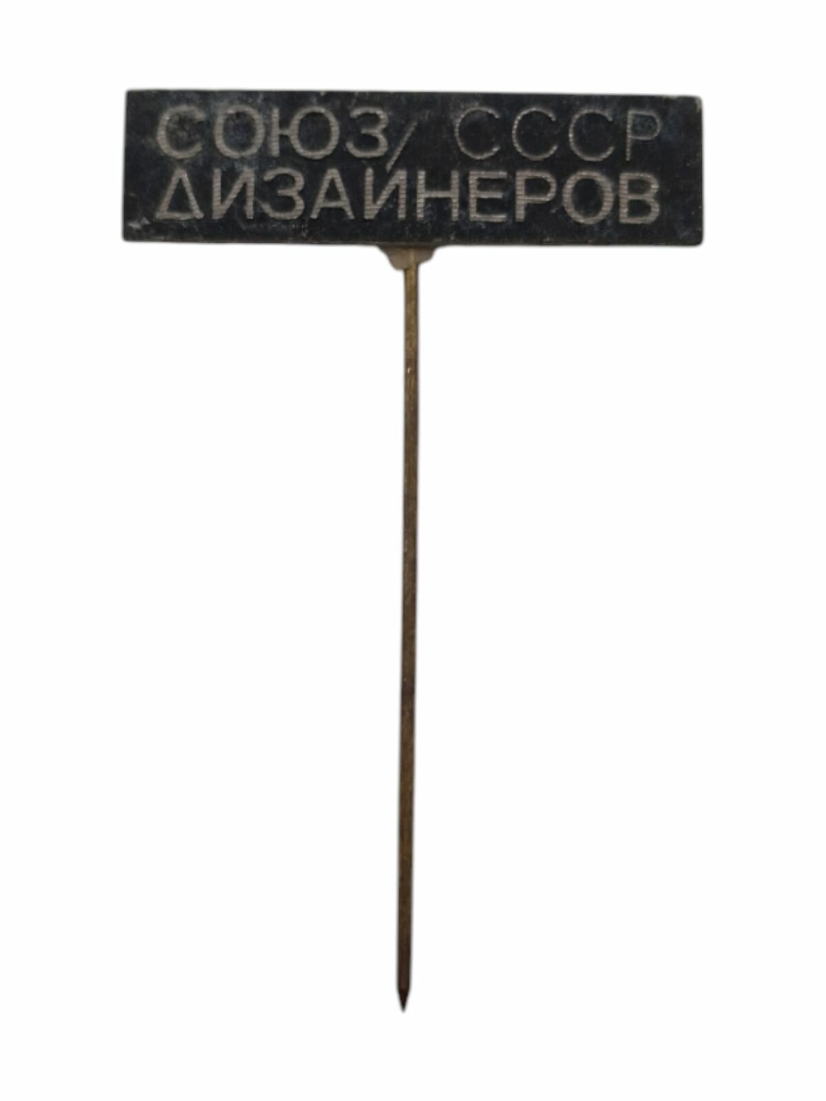 Советский значок, Союз дизайнеров СССР, сделано в СССР.