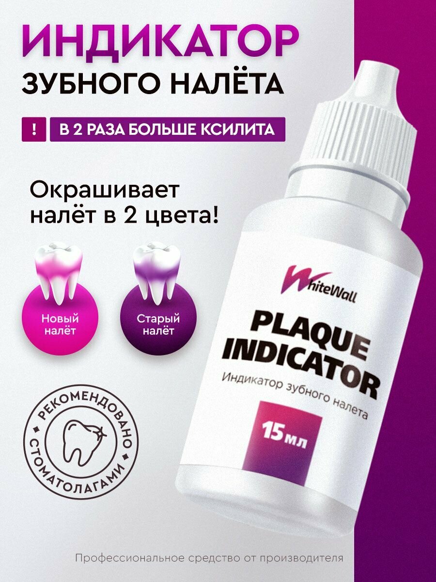 Индикатор зубного налета для детей и взрослых, жидкость