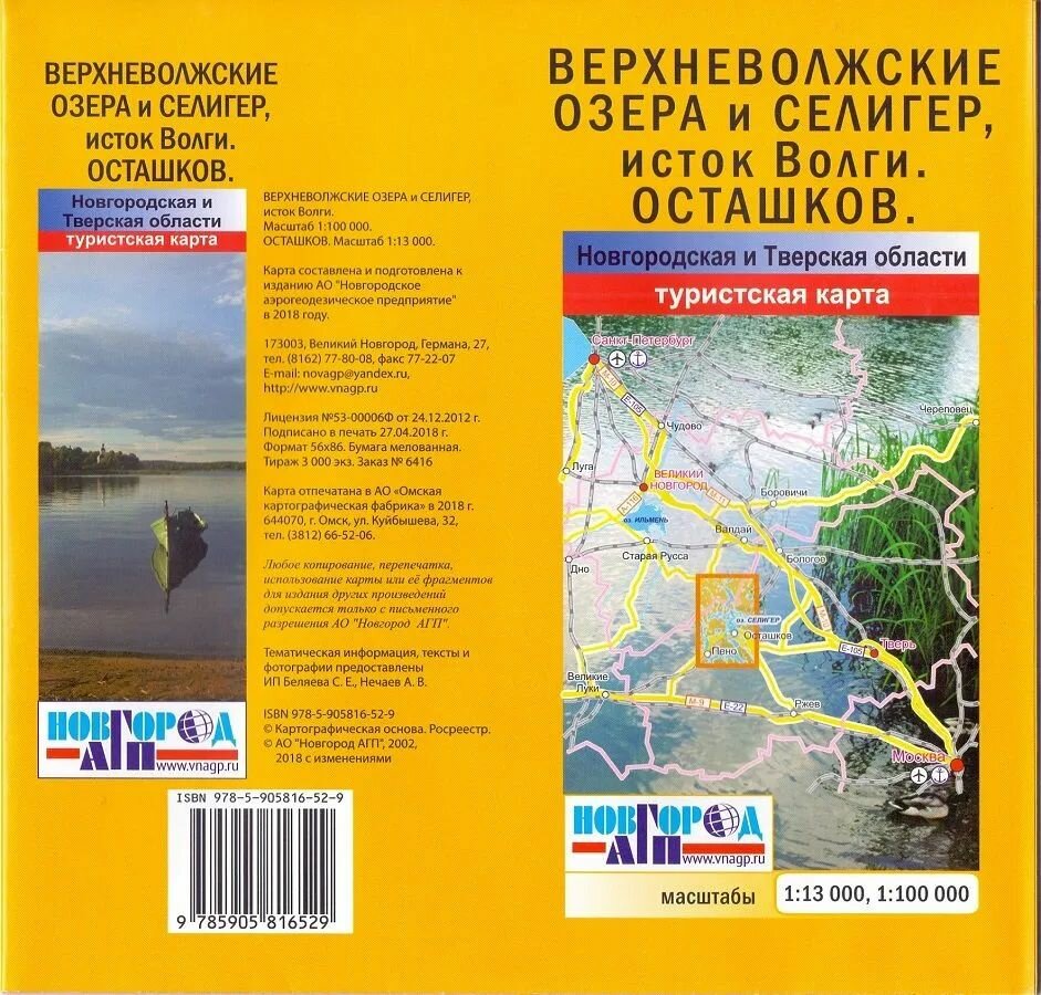 Верхневолжские озера и Селигер, исток Волги, Осташков. Туристическая складная карта