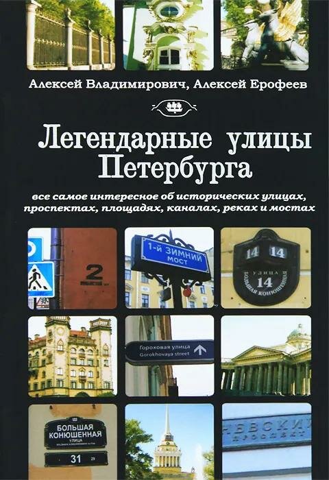 Ц букинистика Легендарные улицы Петербурга. Изд. 2010 г.
