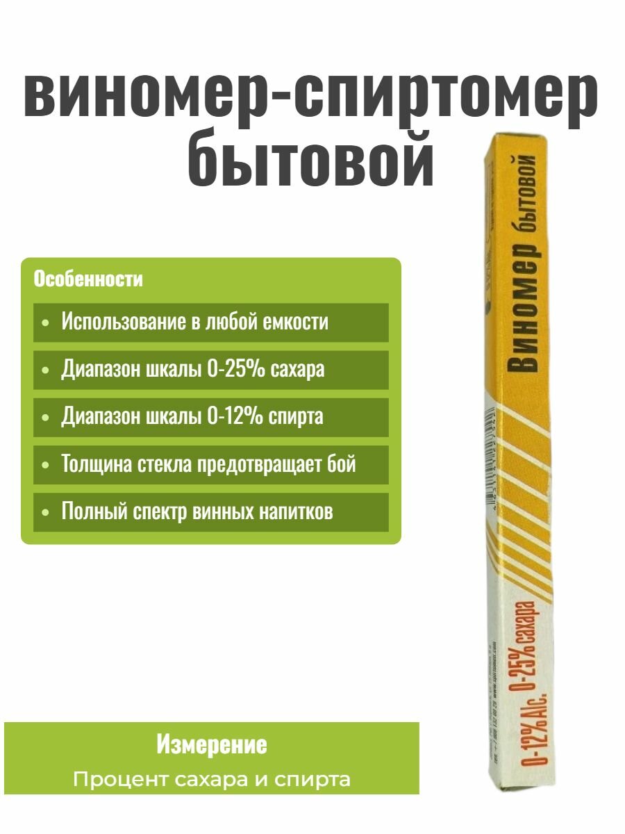 Виномер-спиртомер бытовой