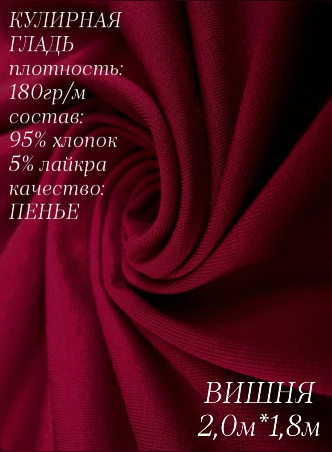 Кулирная гладь с лайкрой Вишня 2м, качество Компакт Пенье