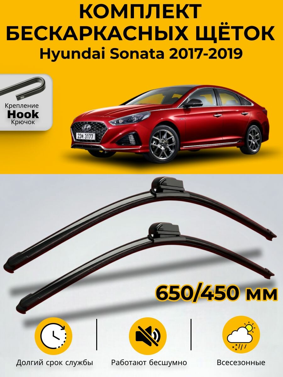 Дворники Hyundai Sonata (7) LF / Хендай Соната ЛФ рестайлинг 2017 2018 2019/ SUFIX щетки стеклоочистителя бескаркасные автомобильные, комплект 650мм+450мм