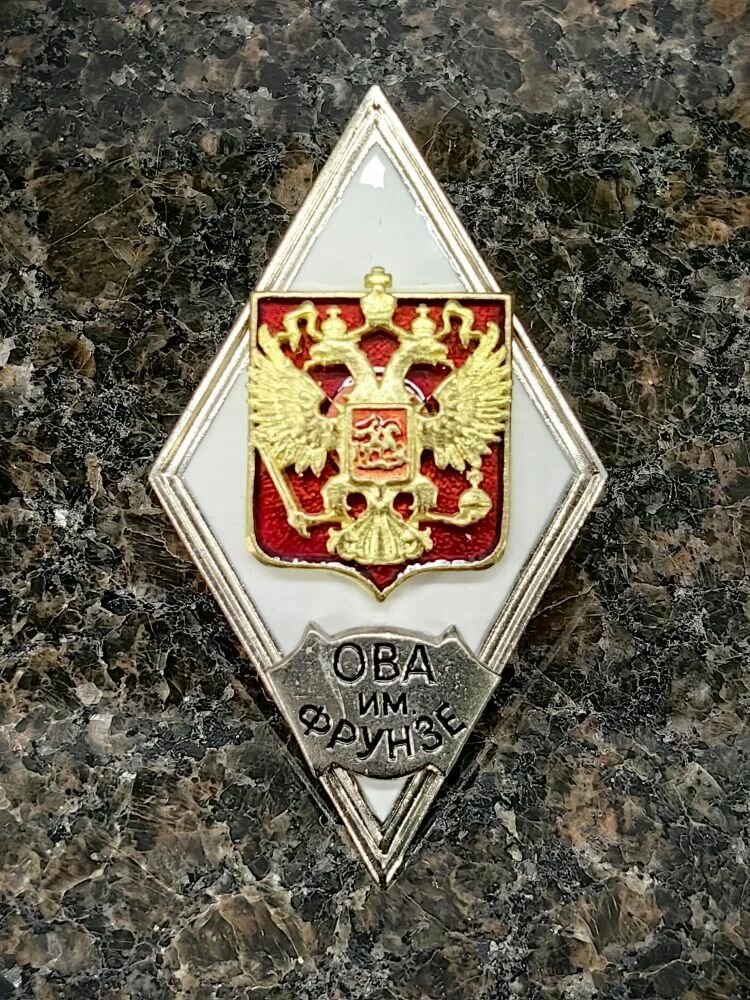 Знак нагрудный ромб об окончании общевойсковой Академии ВС РФ им. М. В. Фрунзе