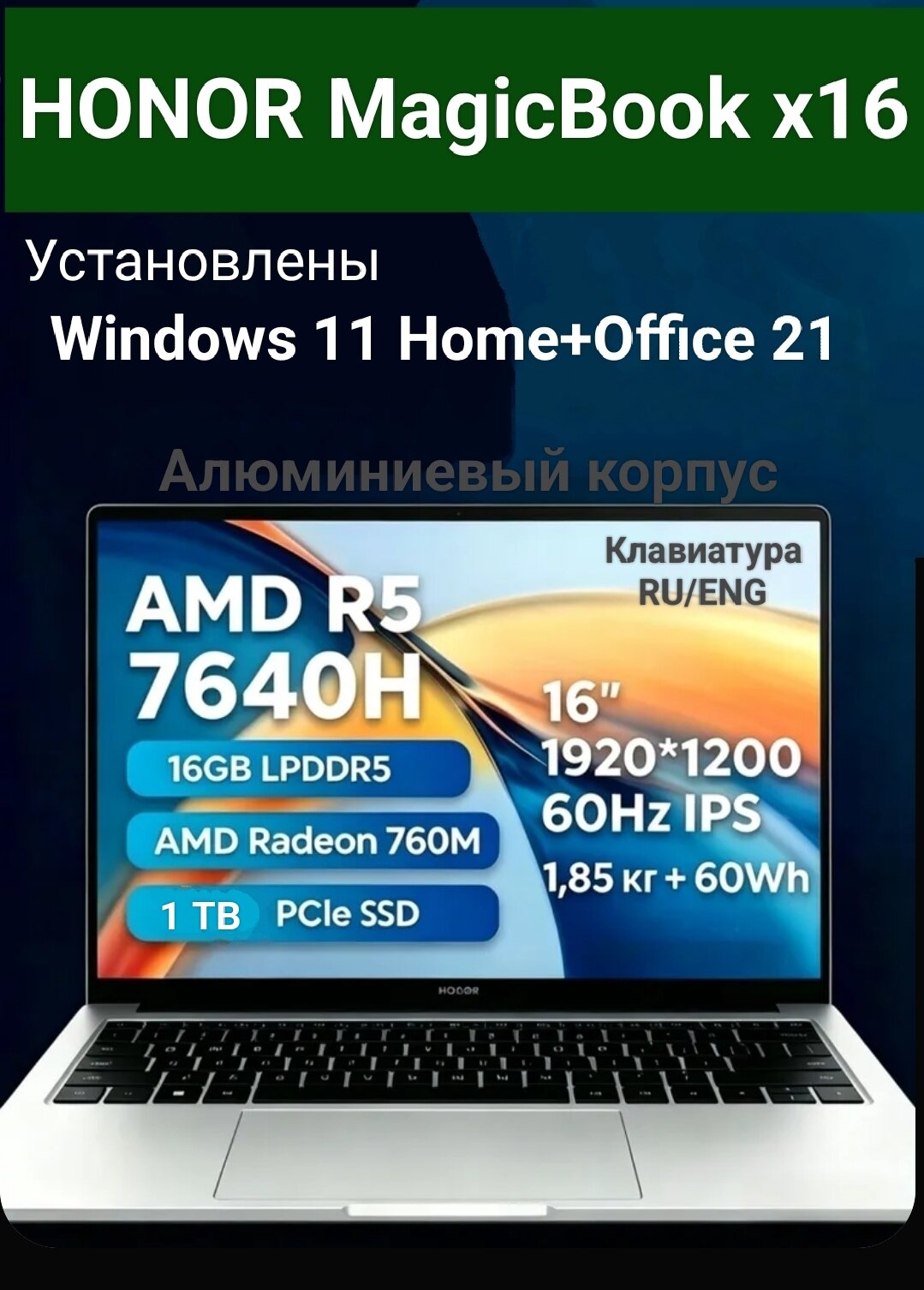Ноутбук HONOR MagicBook X16, BRN-H56, AMD Ryzen 5 7640HS, 16GB RAM, 1 TB SSD, серебристый + MS Office 2021